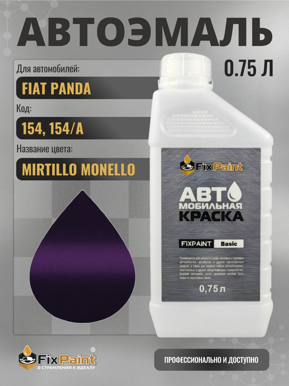 Краска для FIAT PANDA, код 154, 154/A, MIRTILLO MONELLO, автомобильная эмаль базовая под лак FixPaint Basic в канистре, 0,75 л