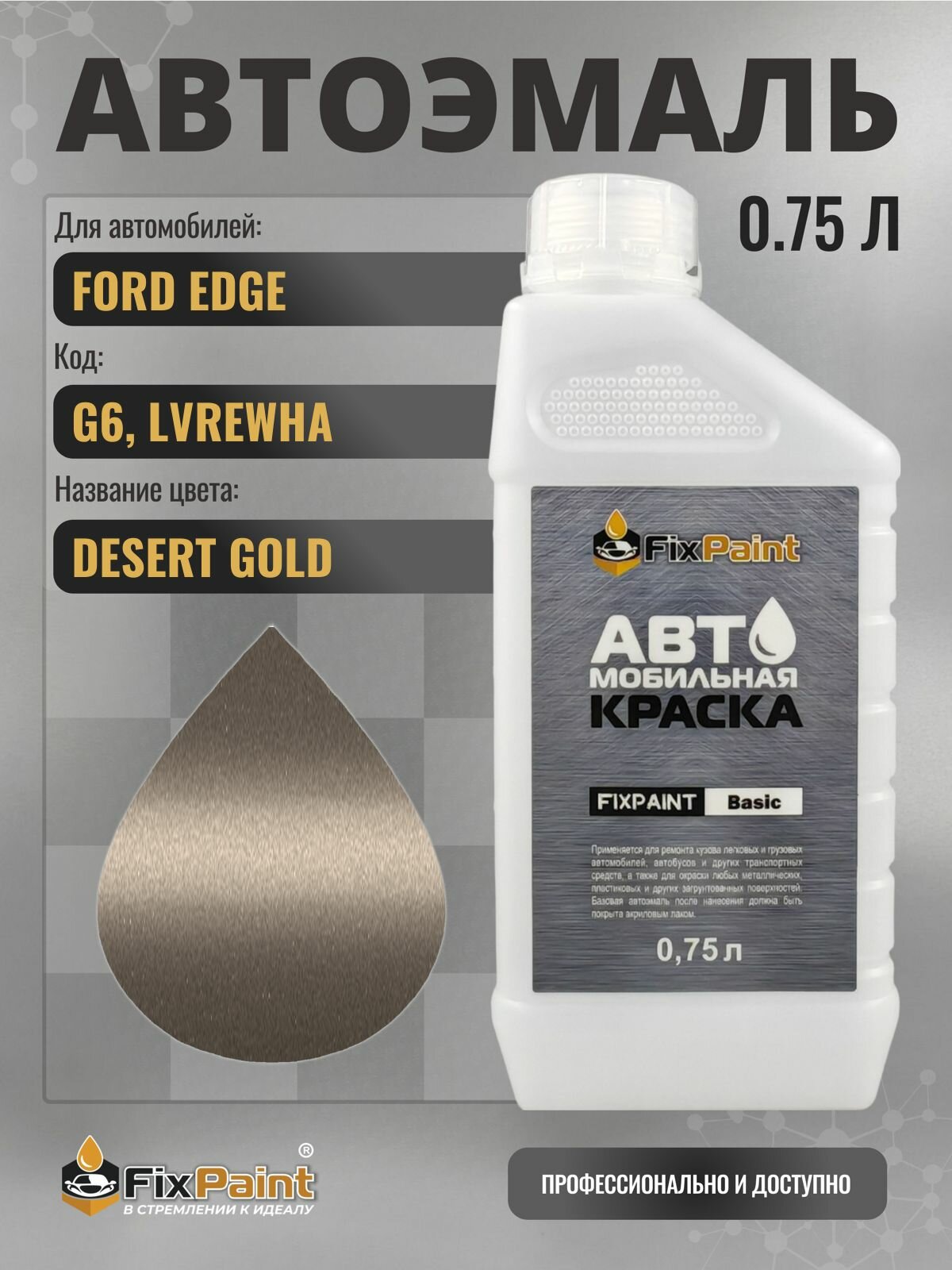 Краска для FORD EDGE, код G6, LVREWHA, DESERT GOLD, автомобильная эмаль базовая под лак FixPaint Basic в канистре, 0,75 л