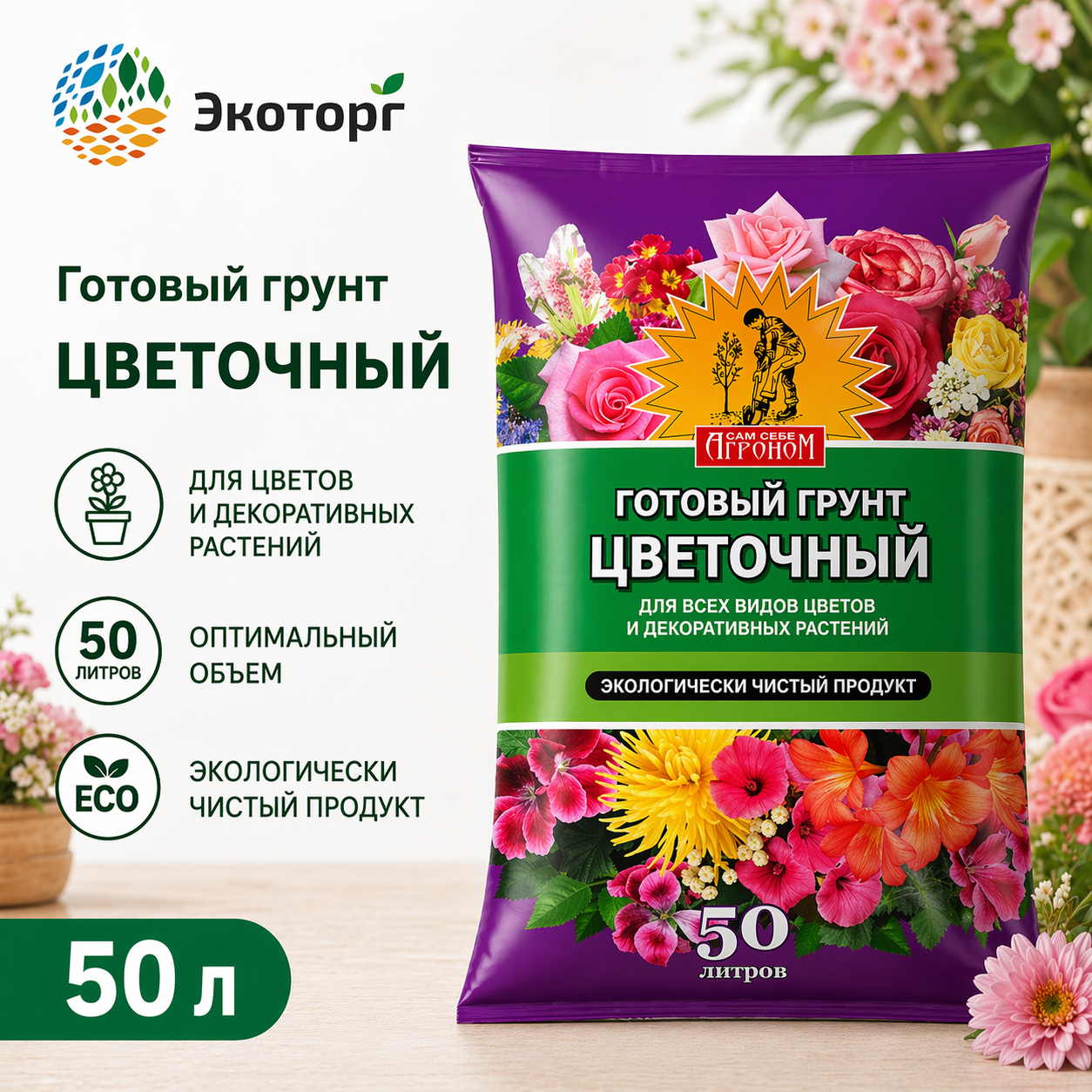 Грунт "САМ себе агроном" цветочный / земля питательная 10 мешков 50л.