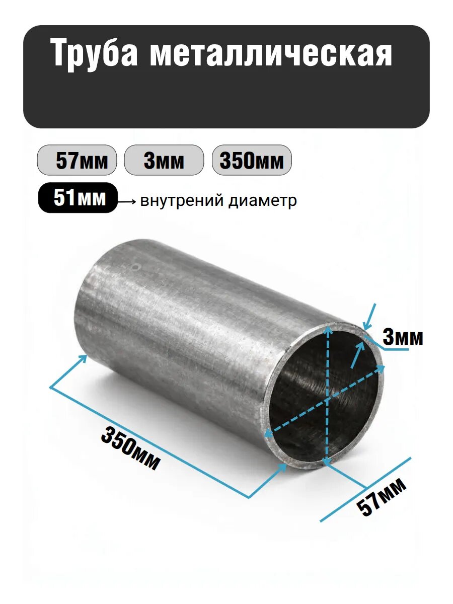 Кусок трубы металической 57х3х350