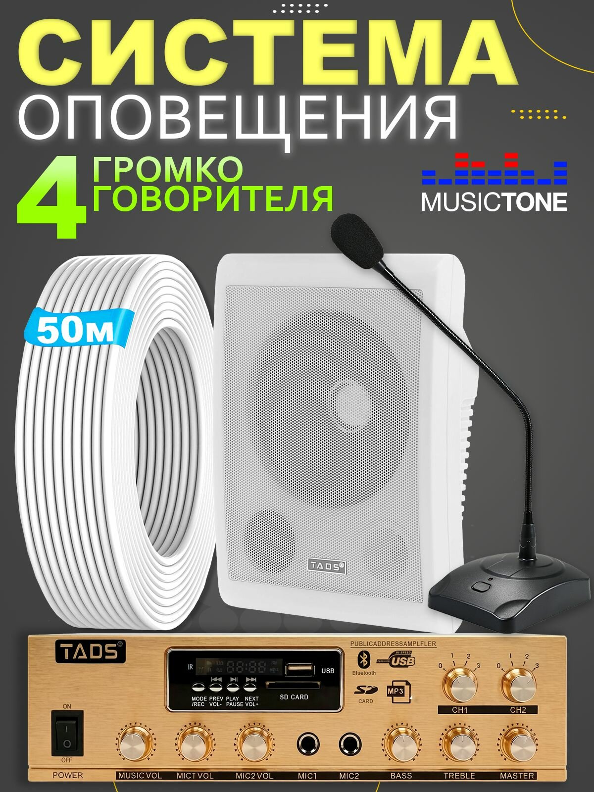 Система оповещения с микрофоном готовый комплект MusicTone AMT40