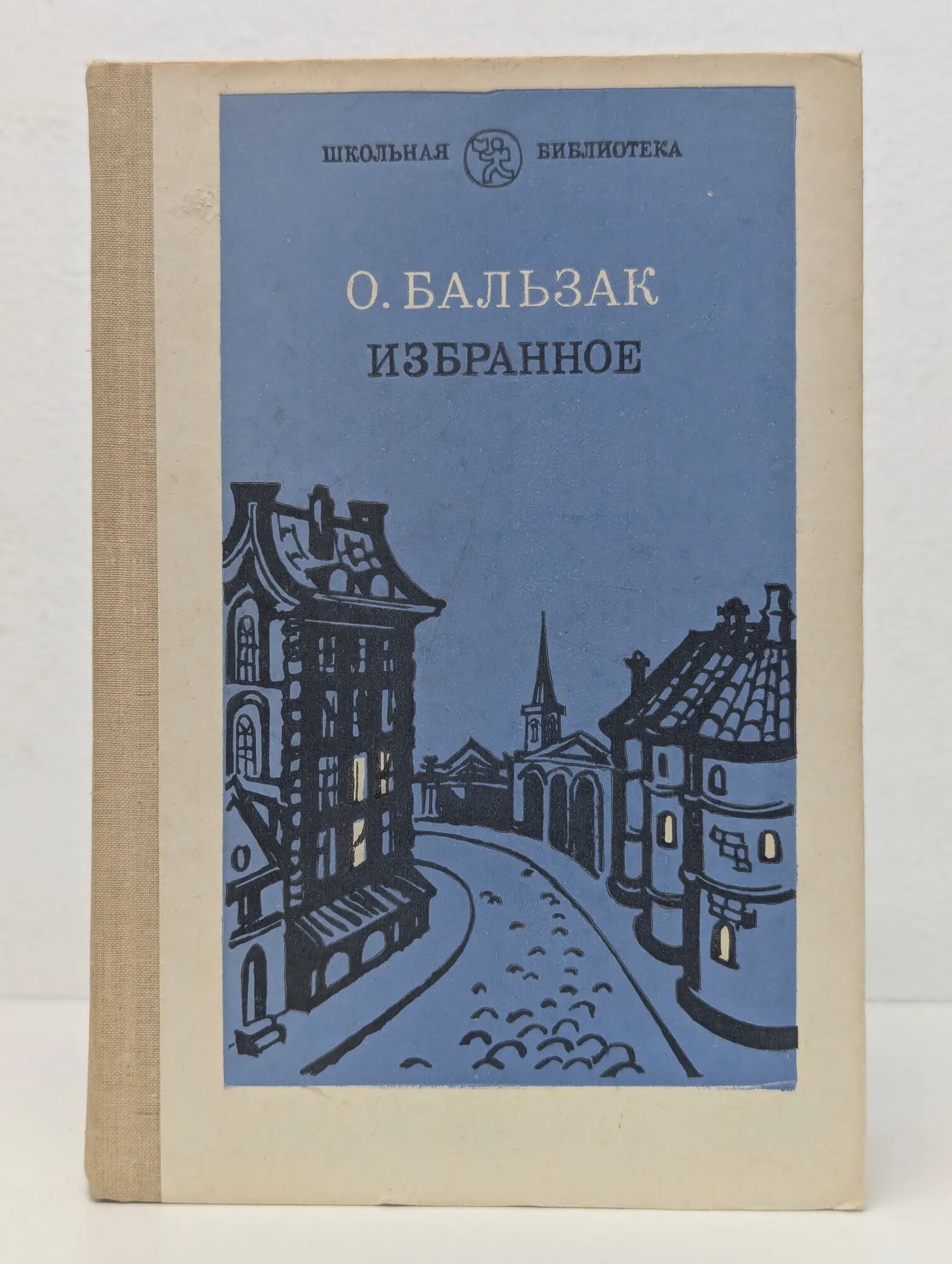 Школьная библиотека. О. Бальзак. Избранное Бальзак Оноре де 1985