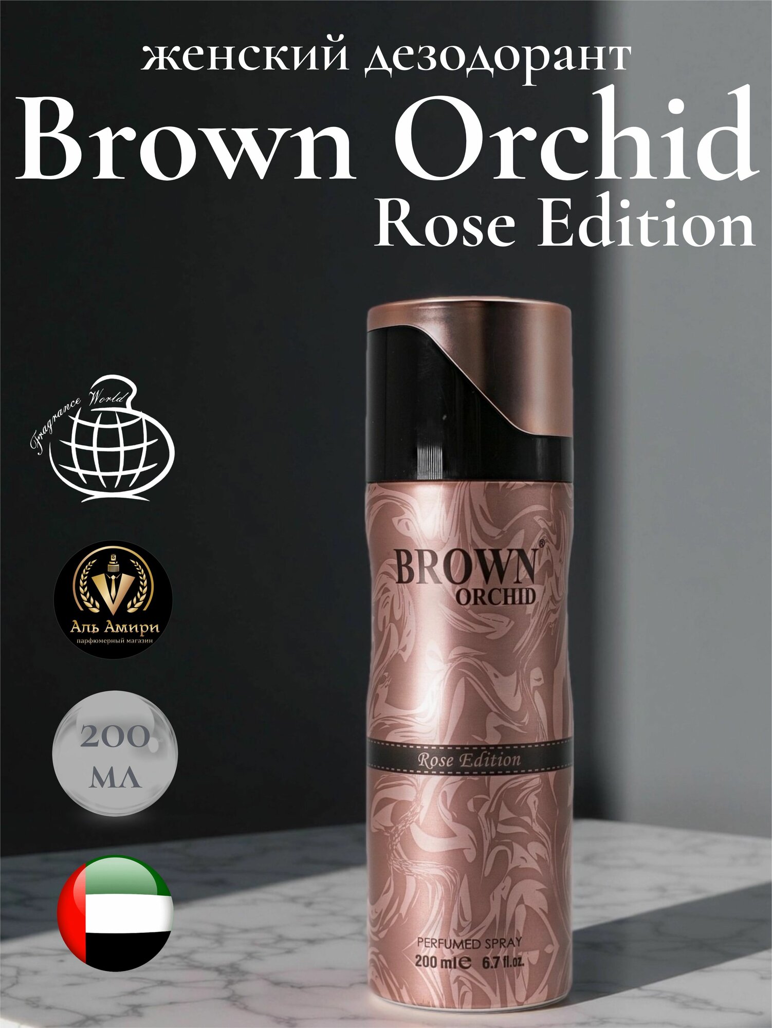 Парфюмированный дезодорант женский спрей арабский Brown Orchid Rose Edition, Fragrance World, 200 мл дезик