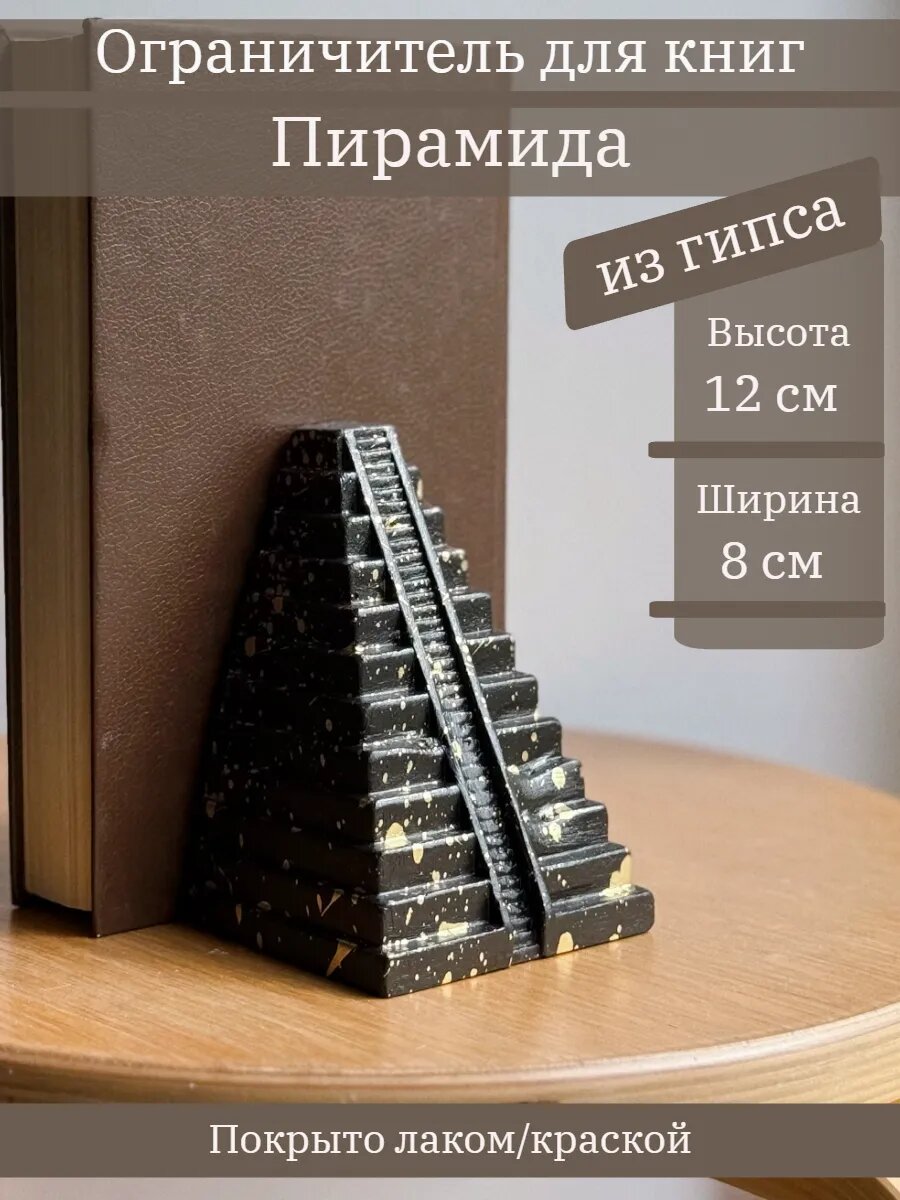Ограничитель для книг Пирамида, 12 см букенд гипс подставка, из гипса, ручная работа, в цвете