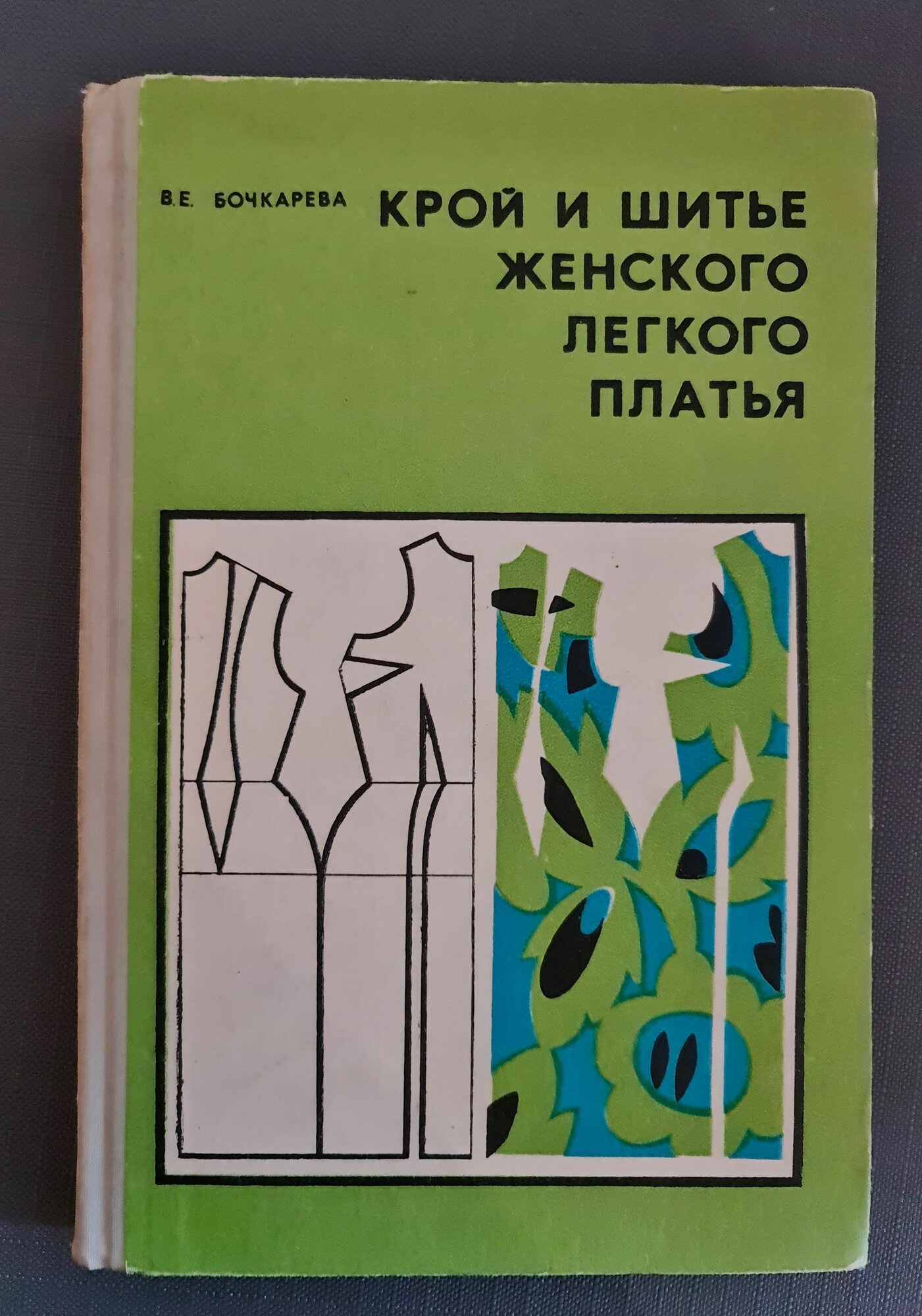 Бочкарева В. - Крой и шитье женского легкого платья, книга СССР, 1972