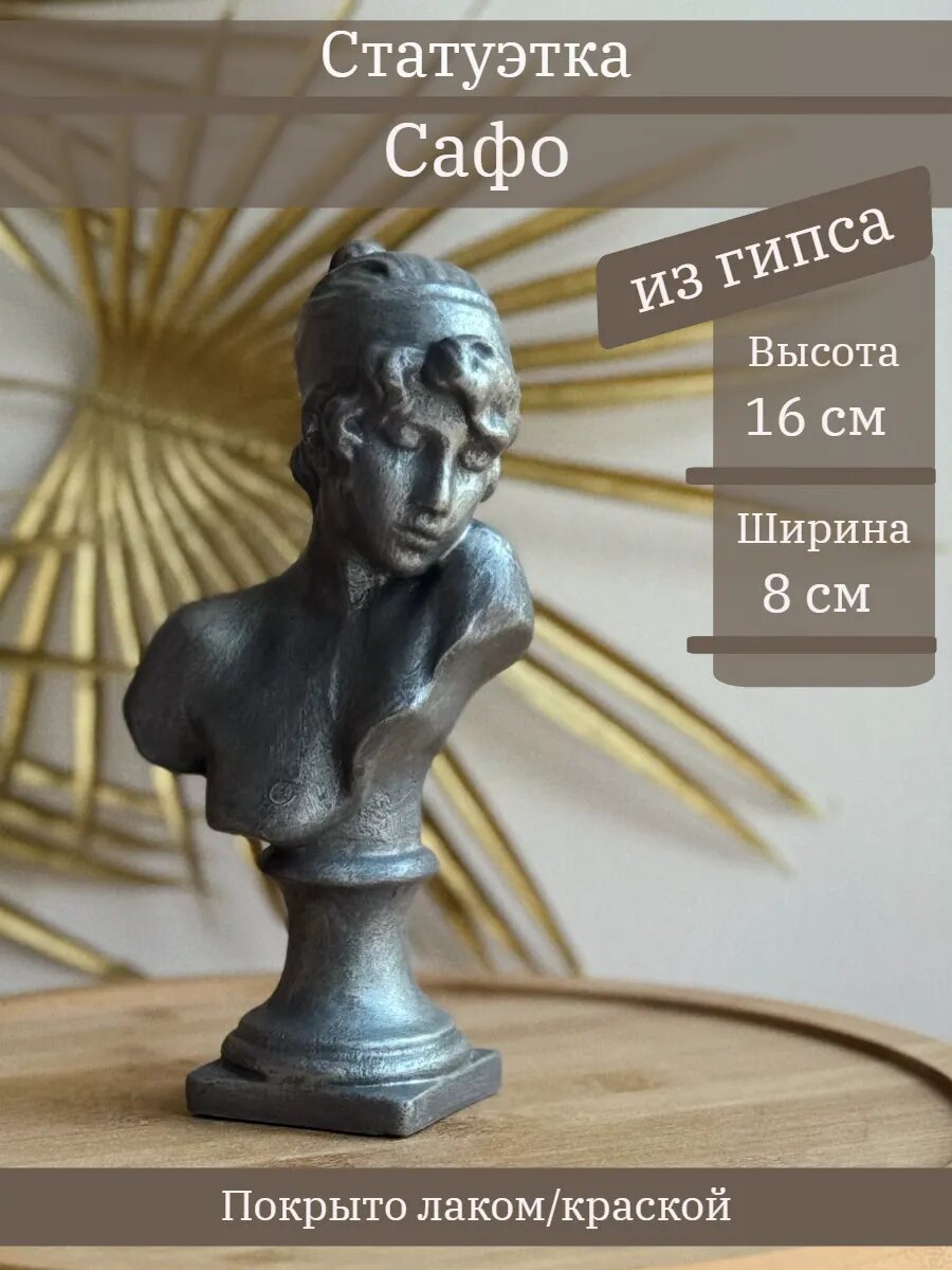 Статуэтка Бюст Сафо, 16 см, из гипса, ручная работа, в цвете