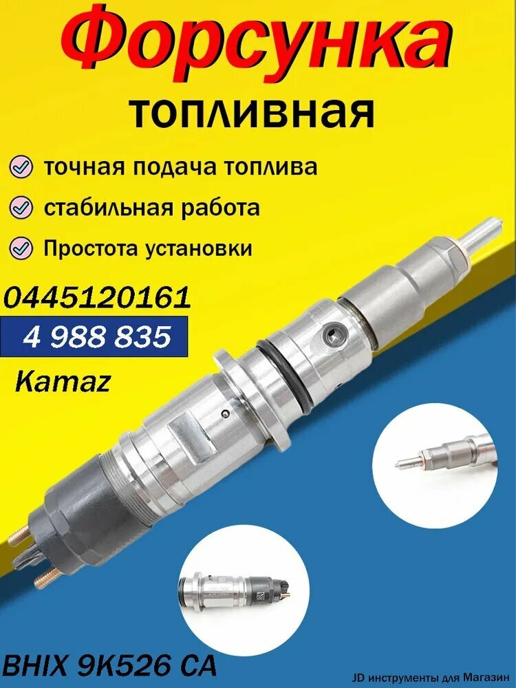 Форсунка 0445120161 для KAMAZ стабильная работа двигателя Насос для ГСМ