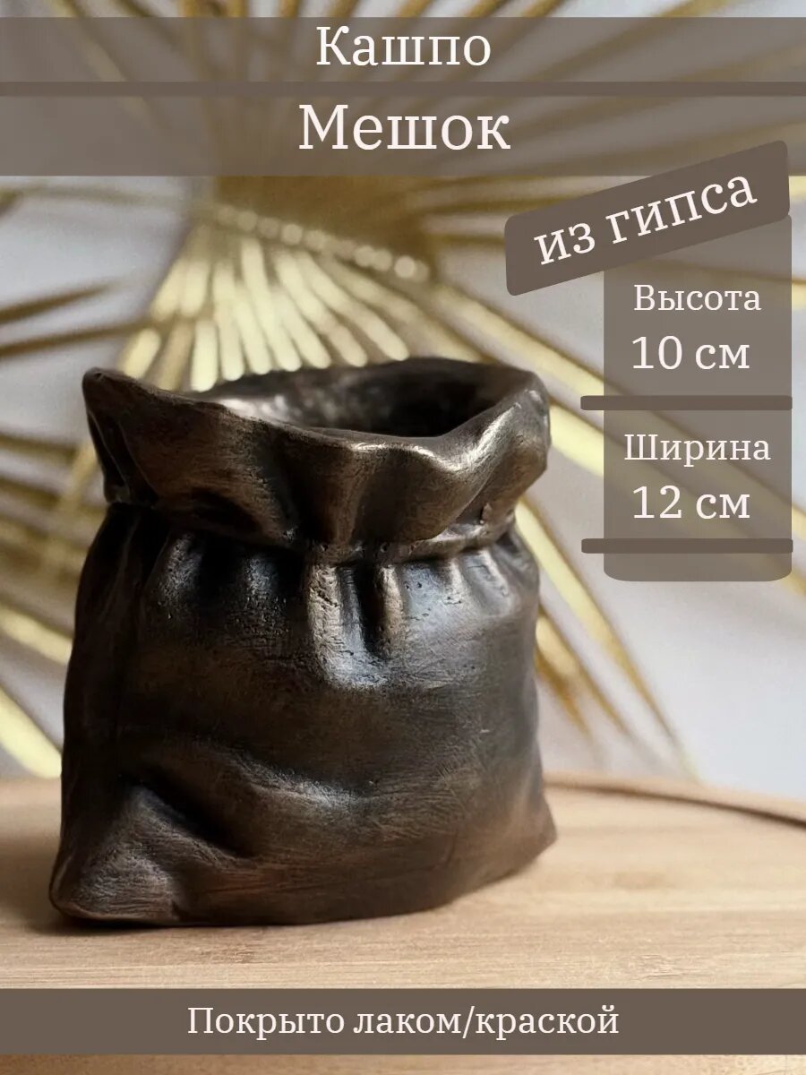 Кашпо Мешок, 10х12 см, из гипса, ручная работа, в цвете, декор