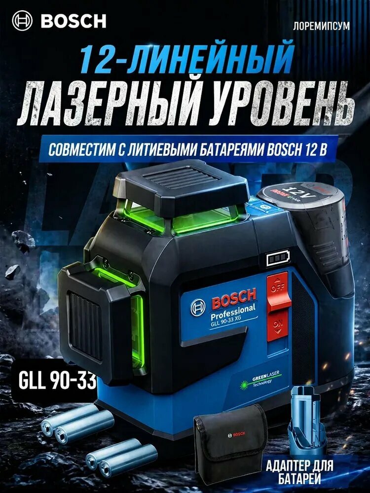 Bosch Лазерный уровень, нивелир Зеленыйлуч