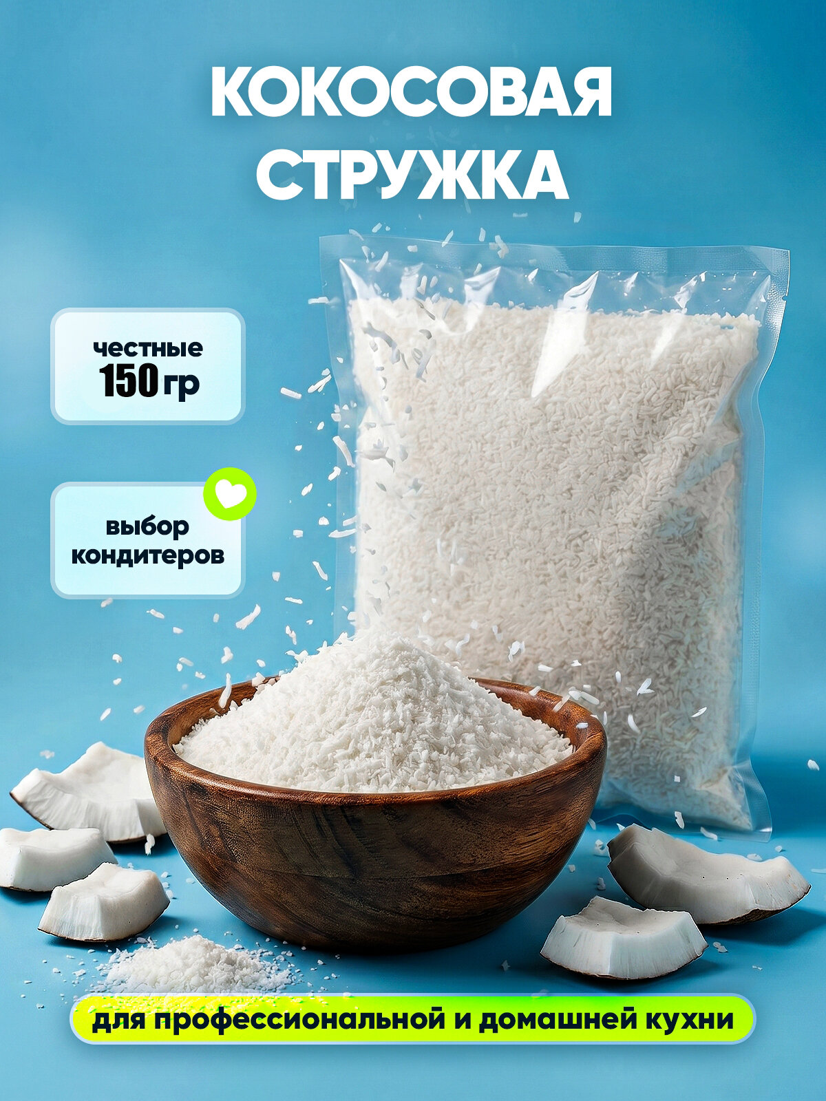 Кокосовая стружка 150 г