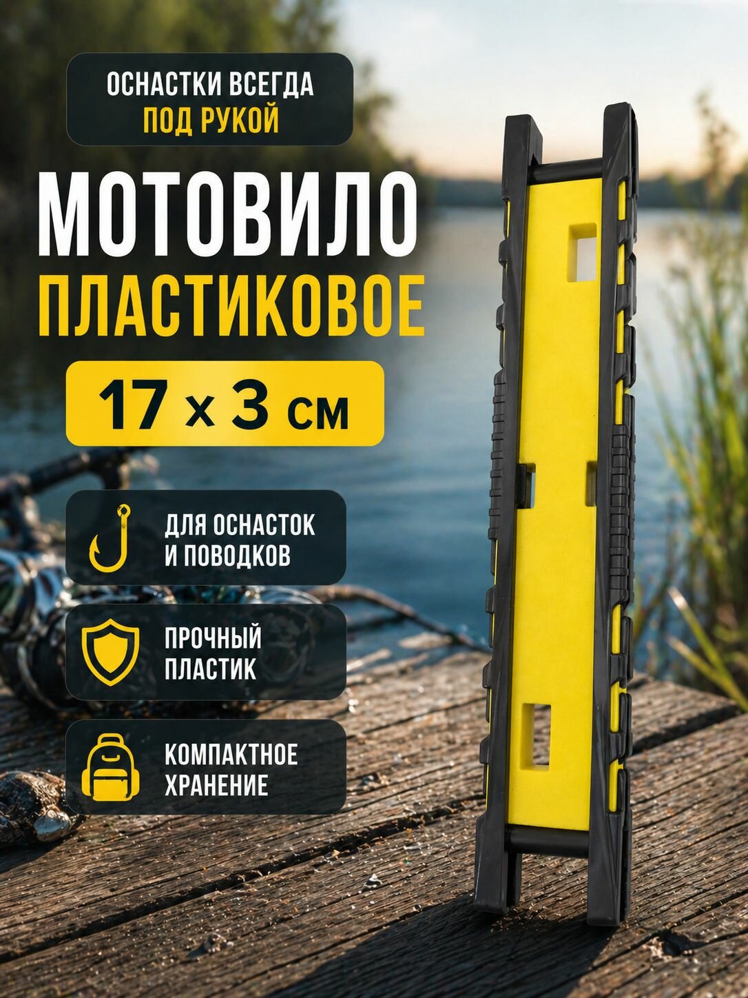 Мотовило для рыбалки 17 3 см, пластиковое, держатель для поводков и лески, органайзер снастей