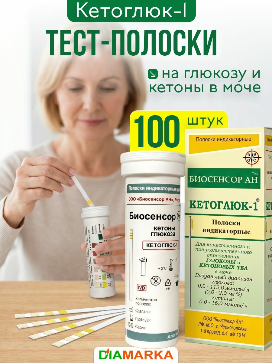 Кетоглюк-1 визуальные тест-полоски на глюкозу и кетоны в моче, 100 шт. (2 пачки по 50 шт.)