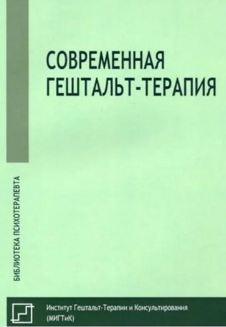 Современная гештальт-терапия