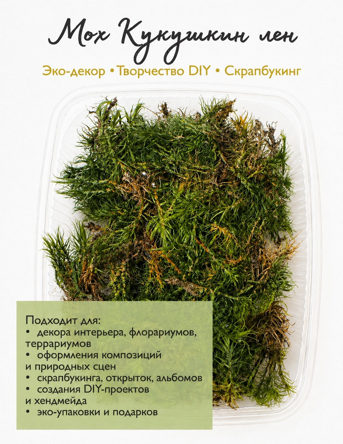 Мох Кукушкин Лен, натуральный, чистый, для творчества, декор