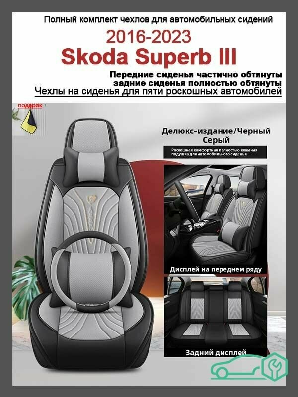 Подходит для Skoda Superb III 2016-2023, сиденья передние полные обтягивающие, задние полуобтягивающие, из натуральной кожи, с легким роскошным ощущением.