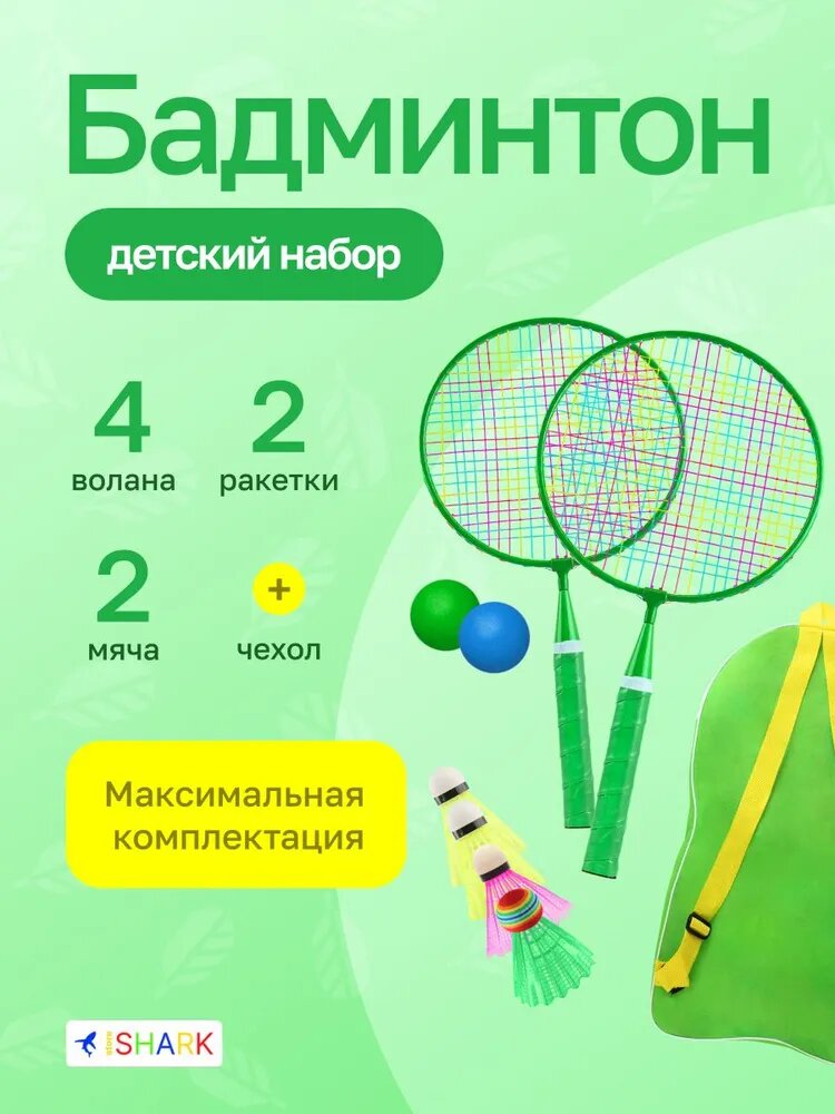 Бадминтона детский: ракетки для бадминтона, зеленый