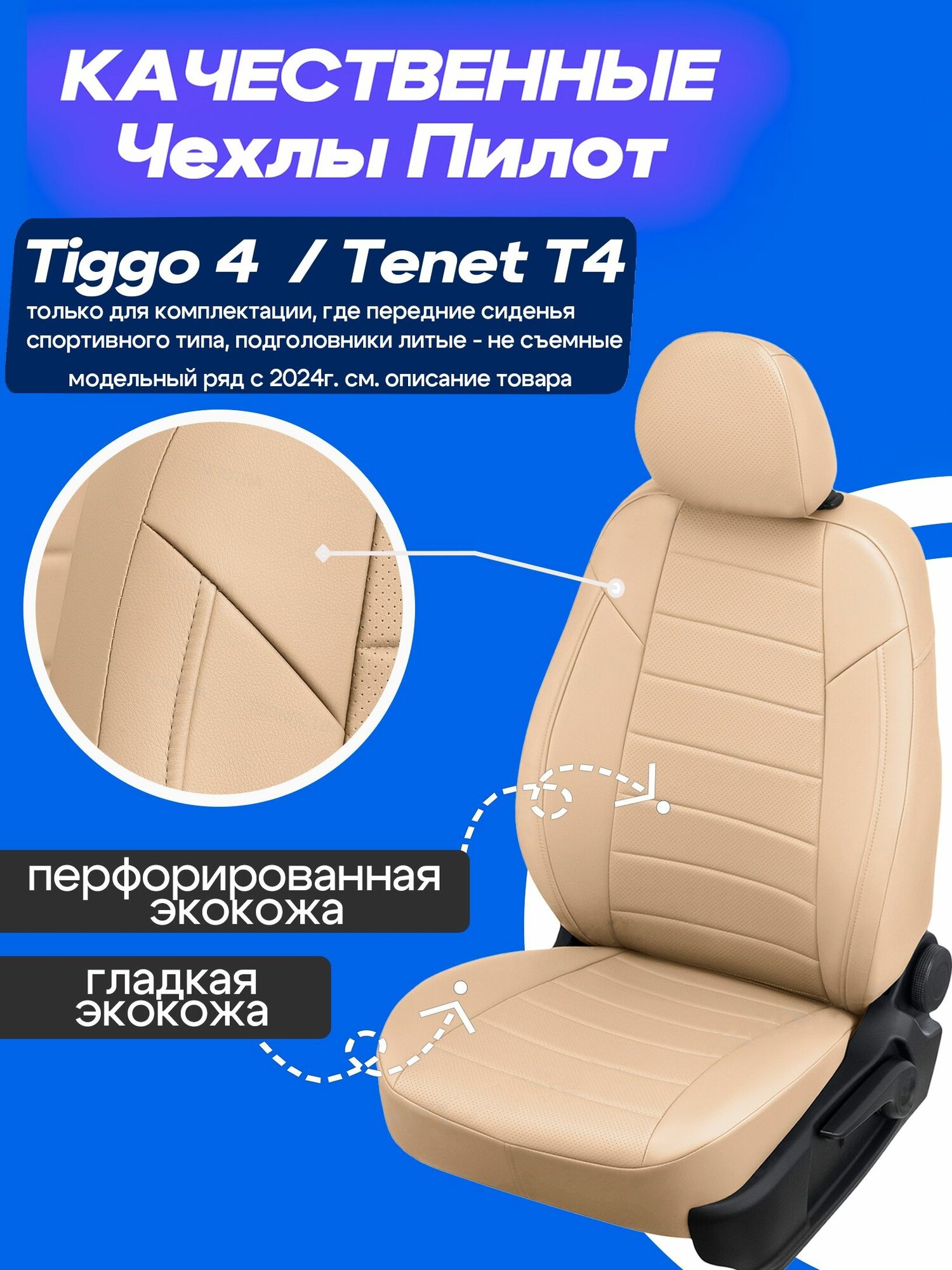 Чехлы на Чери Тигго 4 new 2025, Тенет Т4 - Chery Tiggo 4 рестайлинг и Tenet T4 2025 2026 - по нынешнее время.