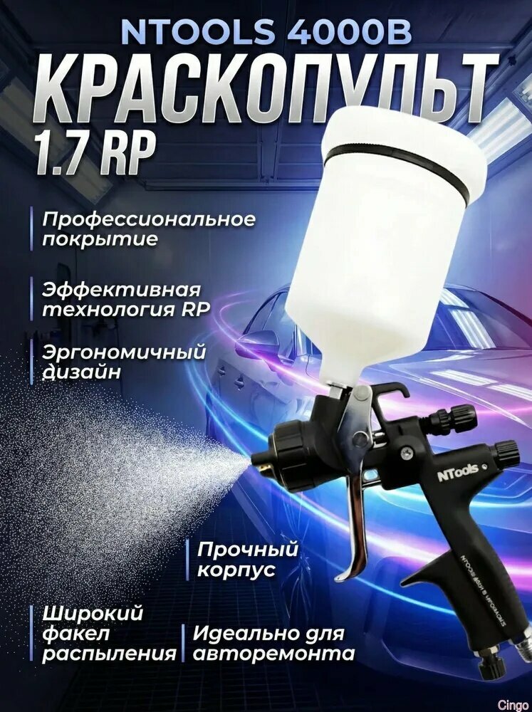 Пневматический краскопульт Ntools 4000B, дюза 1.7 мм, для грунтов, лаков, RP системы
