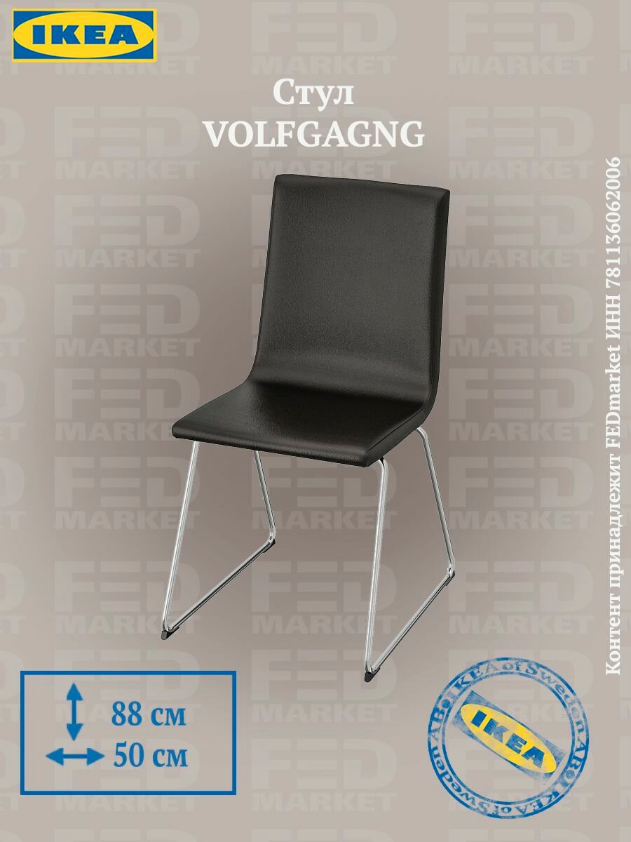 Стул IKEA VOLFGANG (Вольфганг), бумстад черный