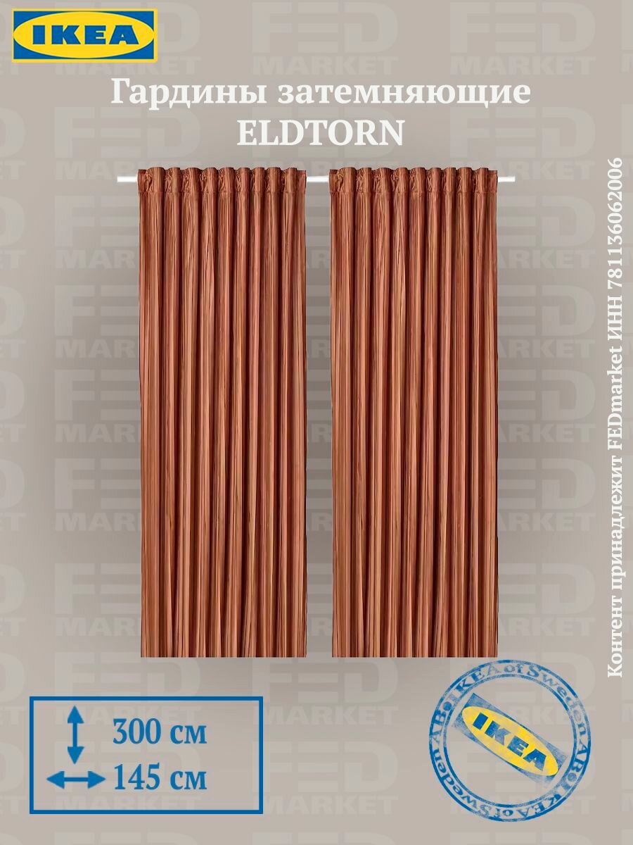Гардины затемняющие IKEA ELDTORN (икеа эльдторн), 2 шт. коричневый