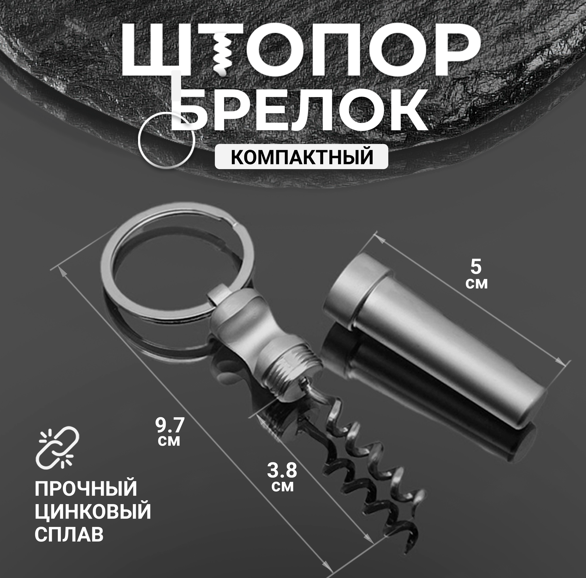 Штопор - брелок для вина металлический мини-штопор, открывашка