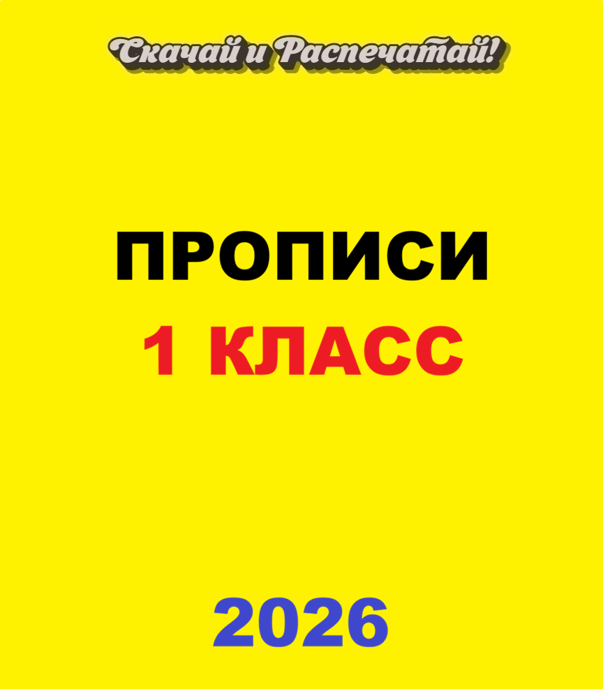 Прописи 1 Класс для выработки красивого почерка у детей 6-7 лет для распечатки - книгу скачать и распечатать алфавит на бумаге в формате А4. Школа России 2026 год