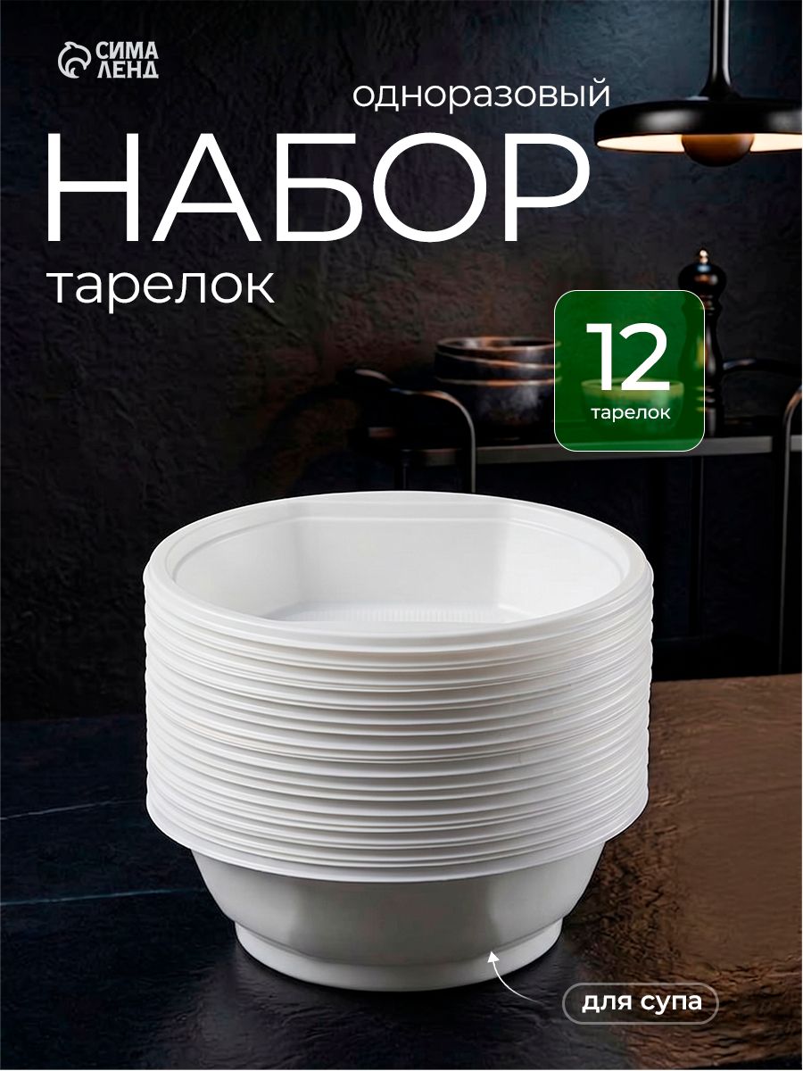Набор одноразовых тарелок для супа, 600 мл, 12 шт, цвет белый