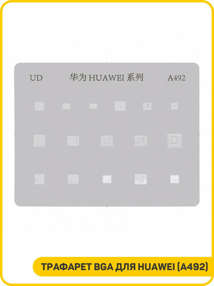 Трафарет BGA для Huawei (A492)
