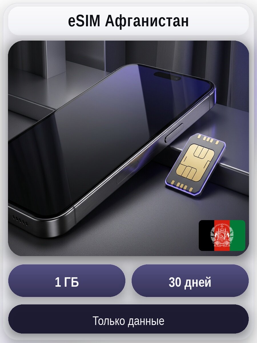 ESIM для мобильного интернета 1ГБ на 30 дней | Афганистан | Виртуальная СИМ-карта
