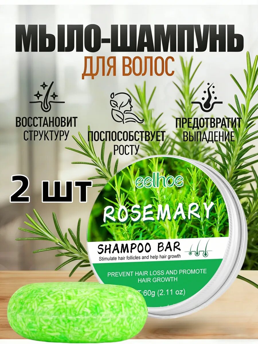 Твердый шампунь мыло для роста волос с розмарином, для всех типов, 2 шт