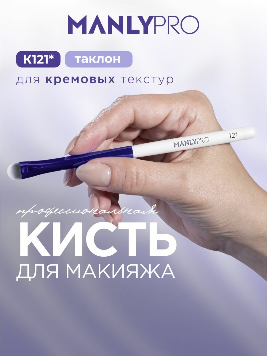 Кисть для макияжа MANLY PRO плоская, кисточка косметическая для консилера №121