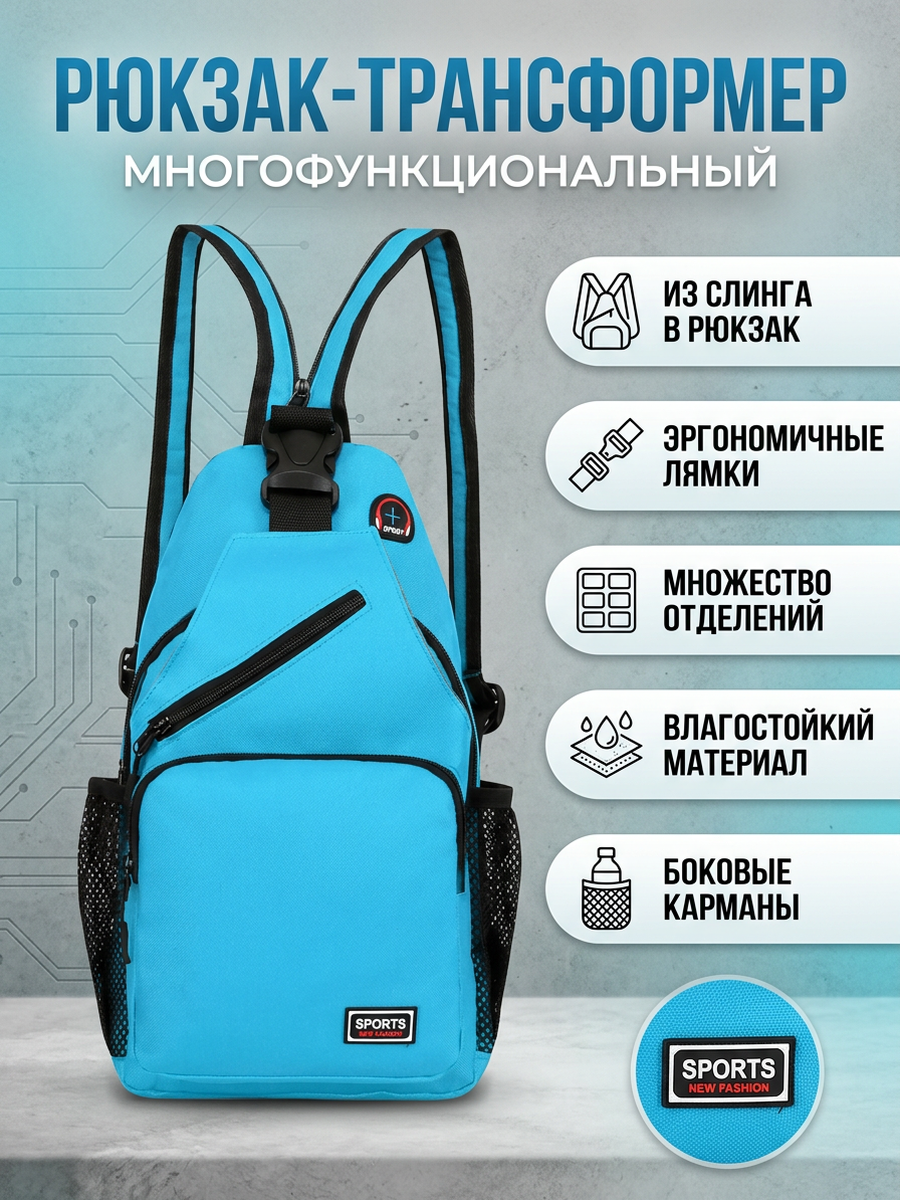 Рюкзак слинг Sports Porfetto, полиэстер, водонепроницаемый, голубой