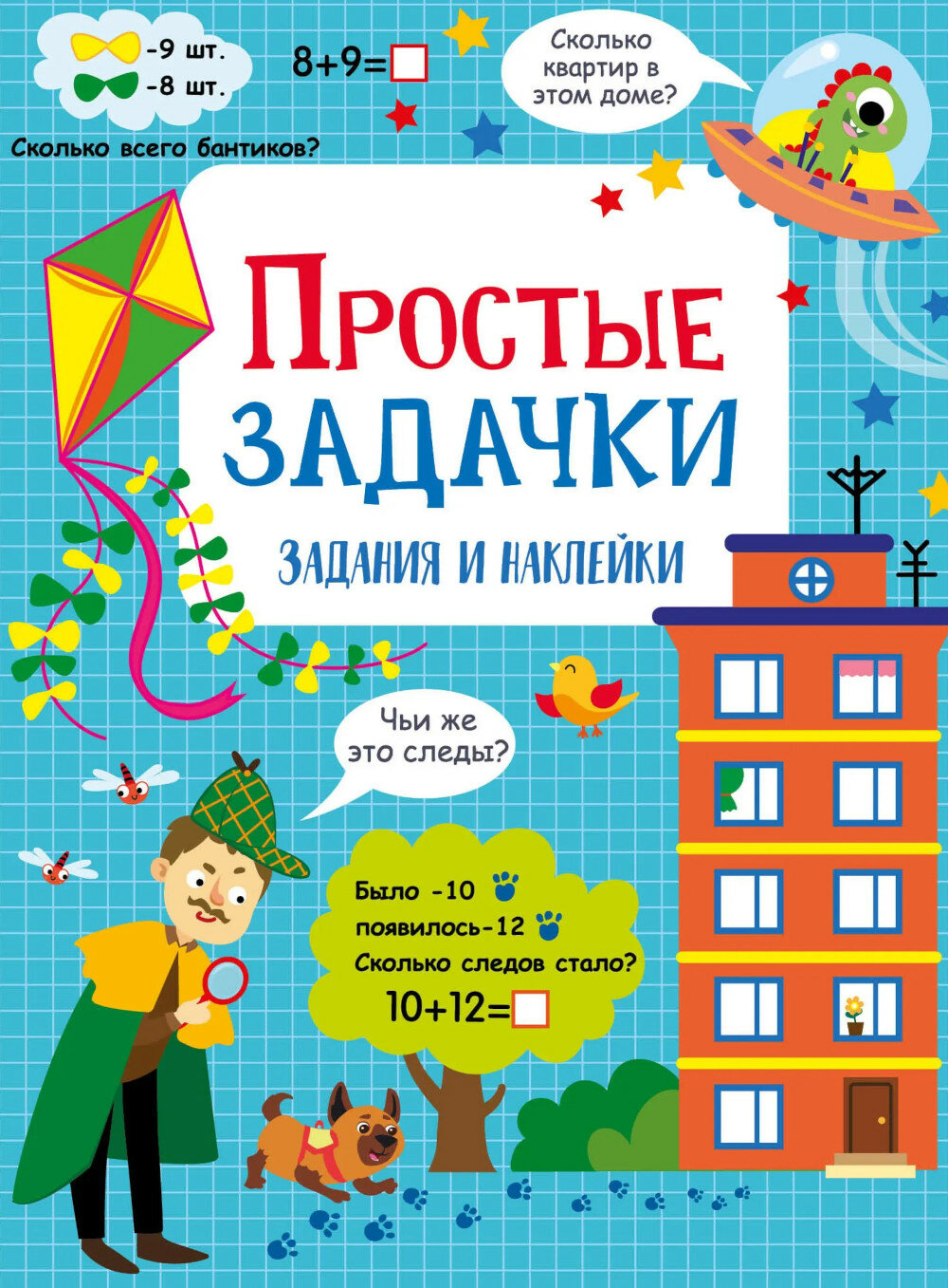 Простые задачки: задания и наклейки. Маврина Л. В.
