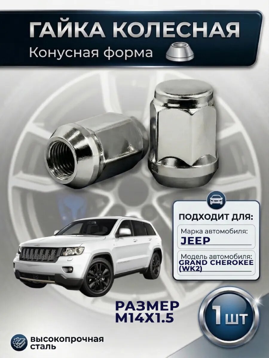 Колесная гайка M14x1.5 для Джип Гранд Чероки WK2 1 шт