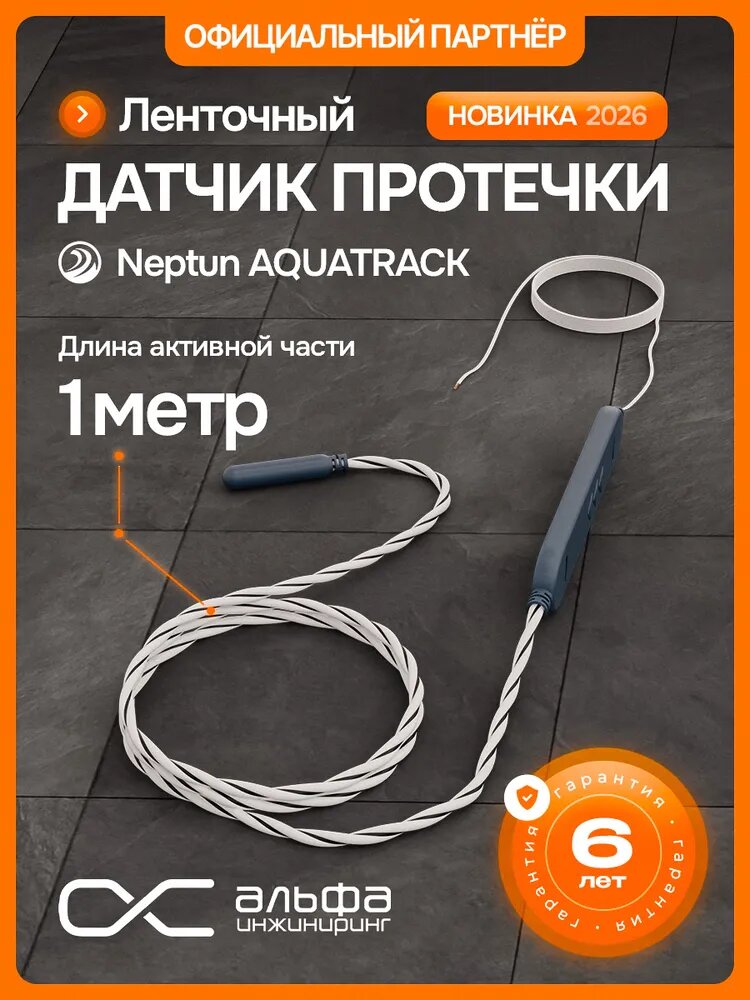 Датчик протечки воды Neptun SW005 длина провода 3 метра. Датчик протечек воды