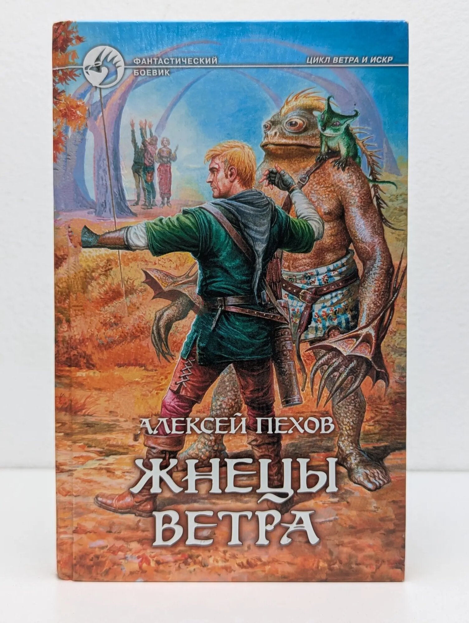 Фантастический боевик. Цикл ветра и искр. Жнецы ветра Пехов Алексей Юрьевич 2008