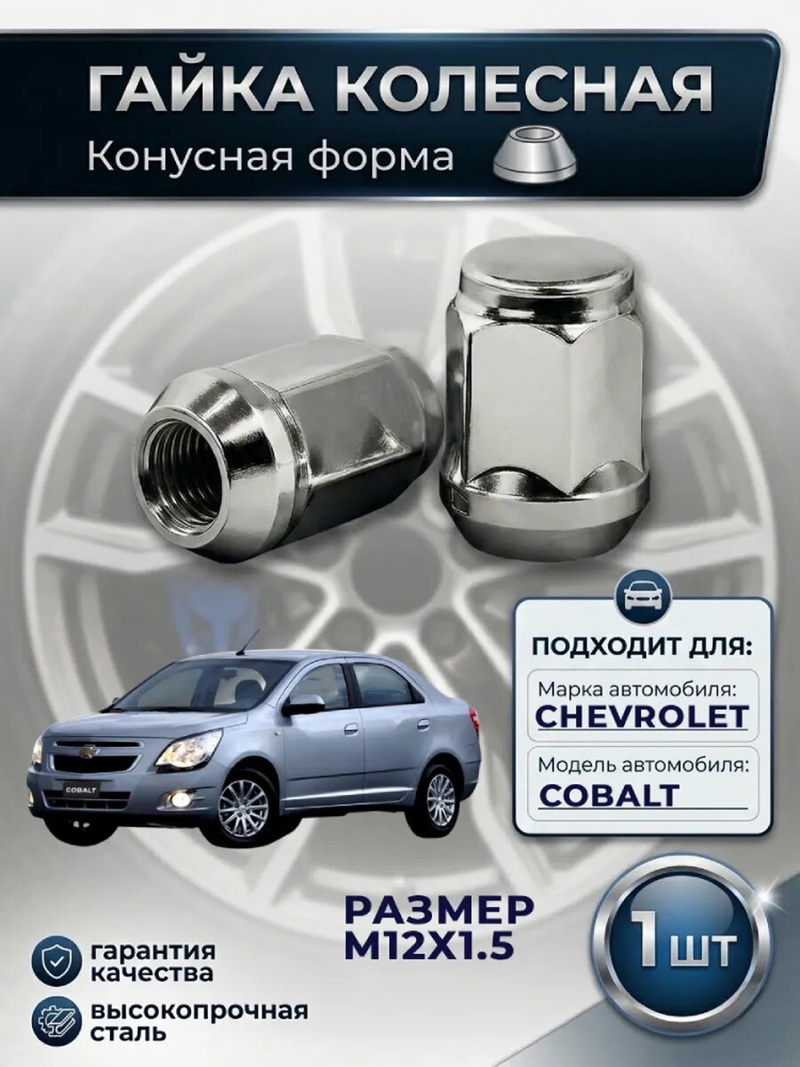 Колесная гайка M12x1.5 конус для Шевроле Кобальт 1 шт