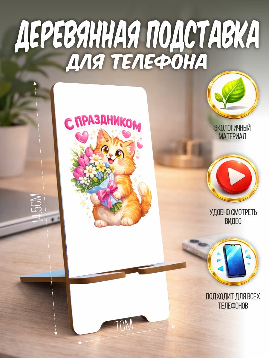 Подставка под телефон деревянная с праздником