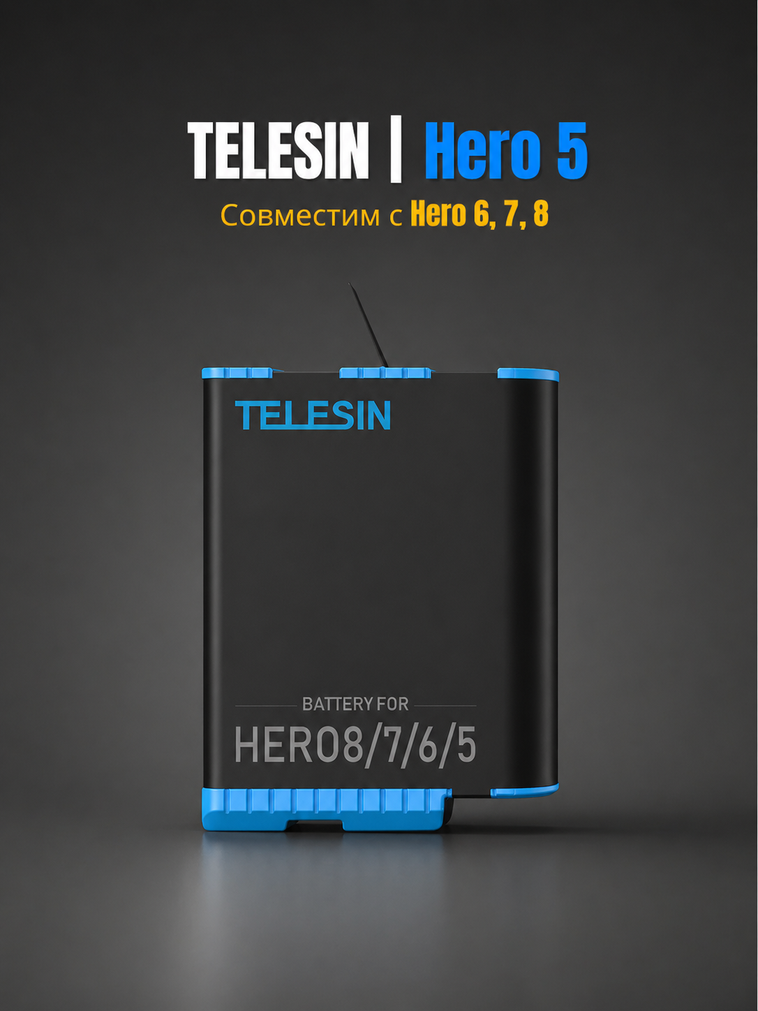 Аккумулятор Telesin, для GoPro 8,7,6,5 Hero, морозостойкий, 1220мАч