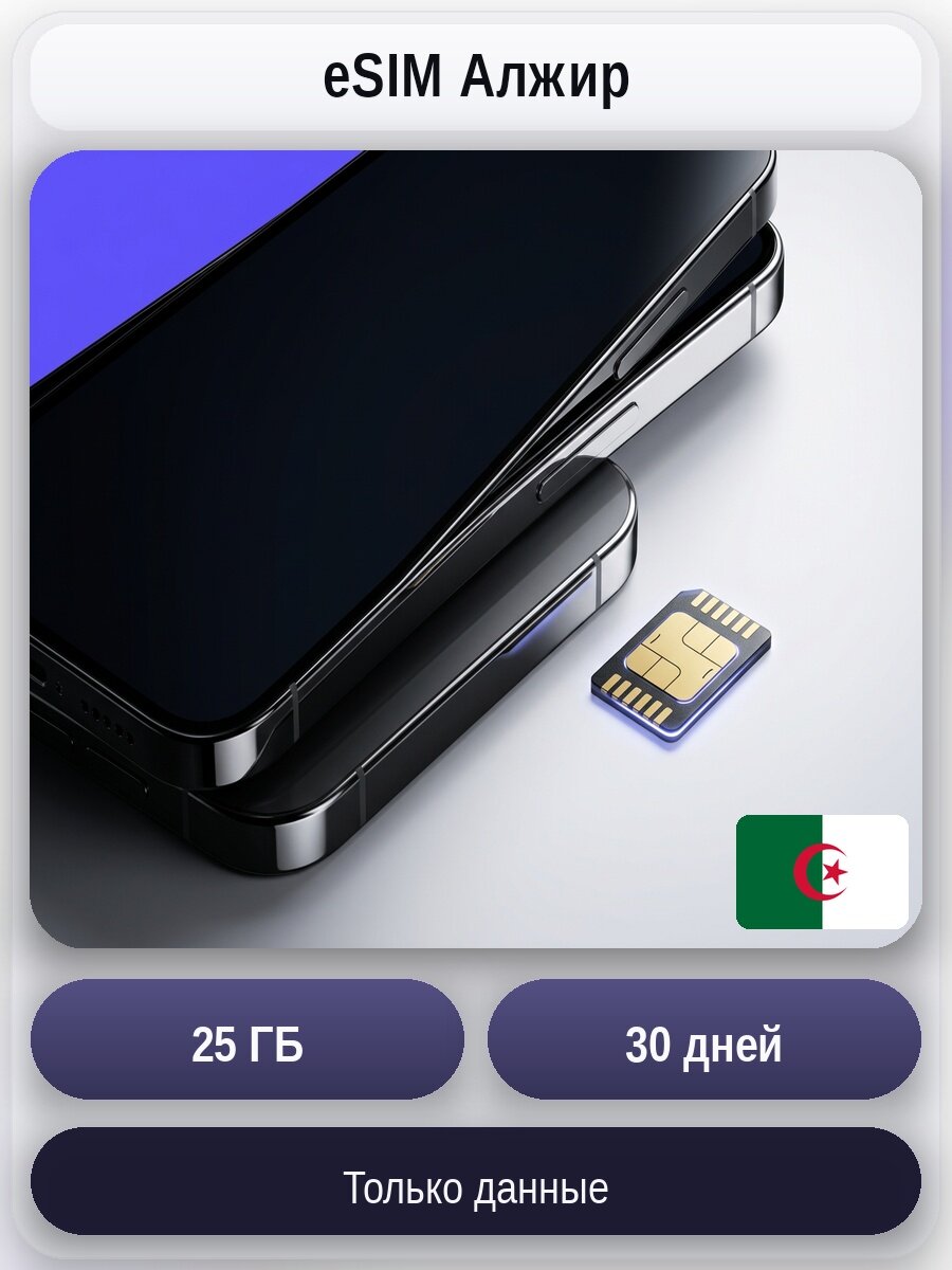 ESIM для мобильного интернета 25ГБ на 30 дней | Алжир | Виртуальная СИМ-карта