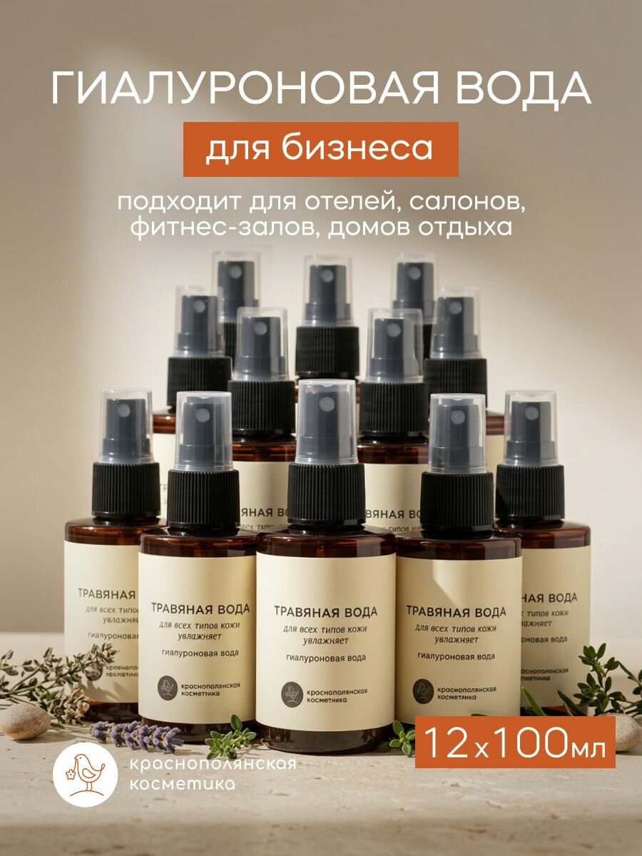 Краснополянская косметика Набор Спрей для тела, лица и волос, гиалуроновая вода для лица "Травяная" для всех типов кожи, гидролат, для бизнеса, 100 мл, 12 шт. HoReCa