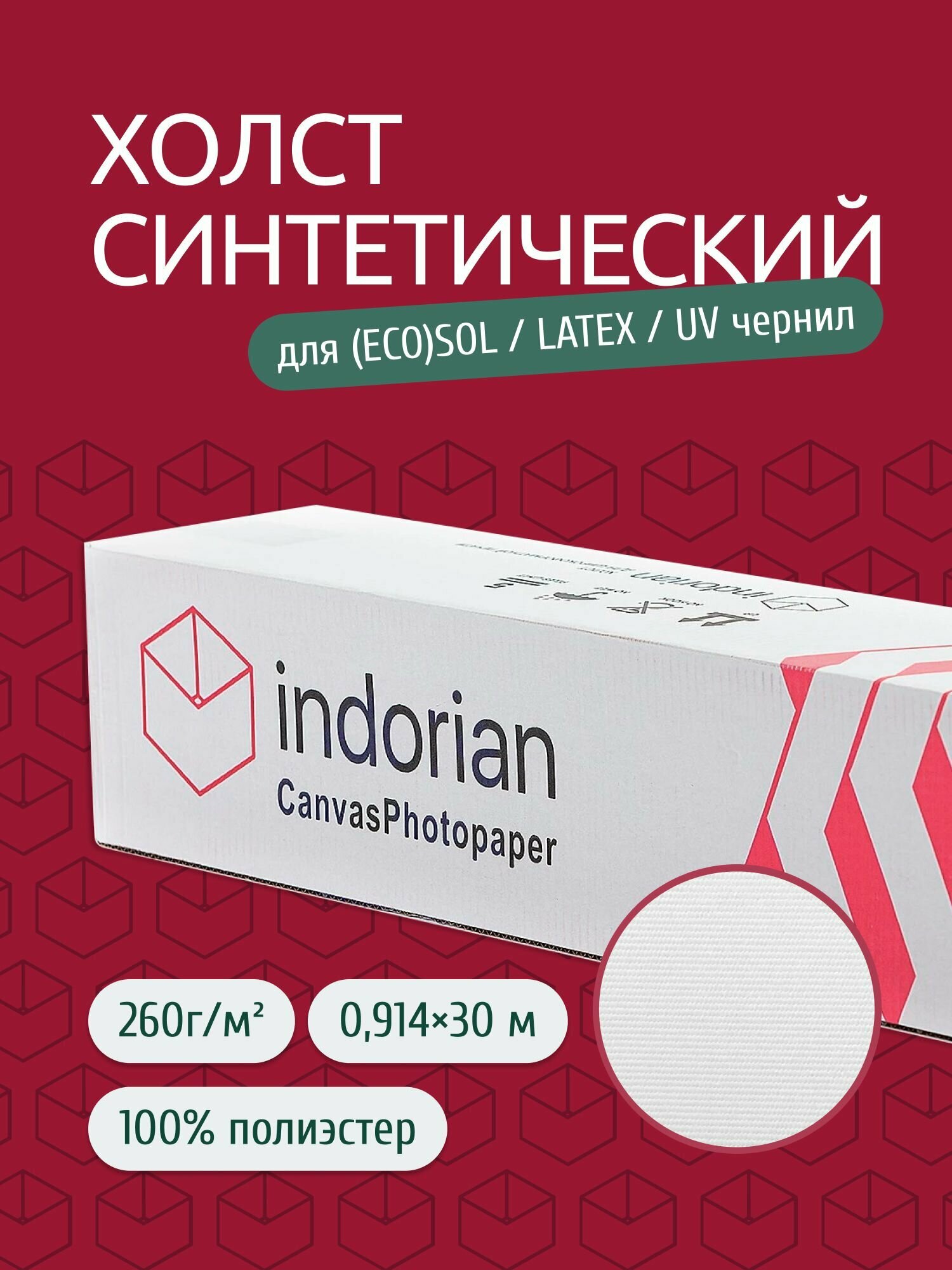 Холст в рулоне Indorian синтетический, полиэстер, 0,914*30 м, 260G, для (эко)сольвентных, латексных и UV-чернил, матовый