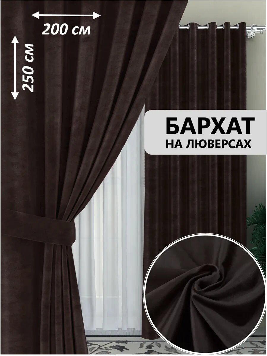 Шторы блэкаут Камея, бархат, 200x250 см, на люверсах, цвет венге