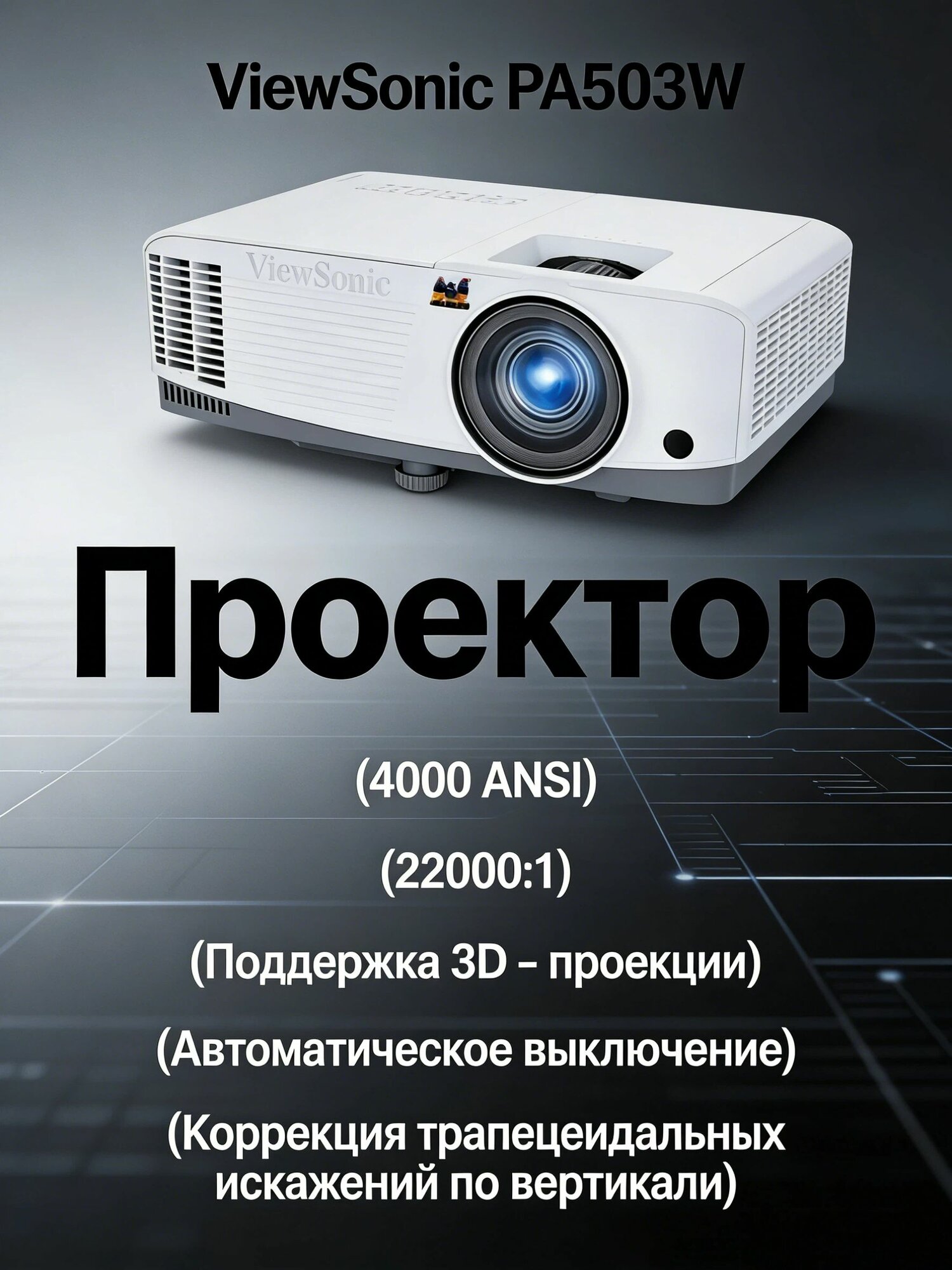 ViewSonic Проектор PA503W - Поддержка 3D-проекции, автоматическое выключение, коррекция трапецеидальных искажений по