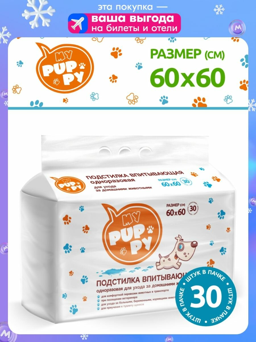 My Puppy Пеленка-подстилка впитывающая одноразовая 60х60 для животных (упаковка 30 штук)
