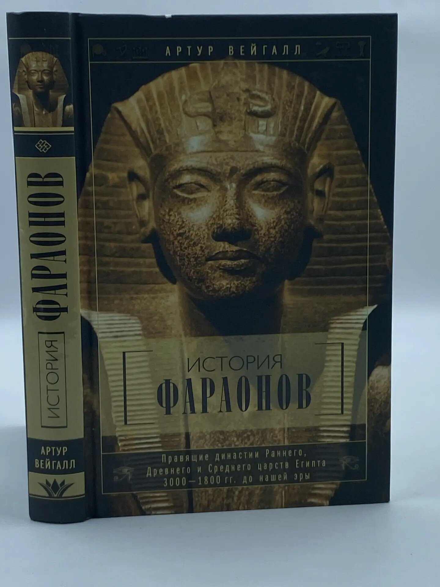 История фараонов. Правящие династии Раннего, Древнего и Среднего царств Египта. 3000-1800 гг. до нашей эры