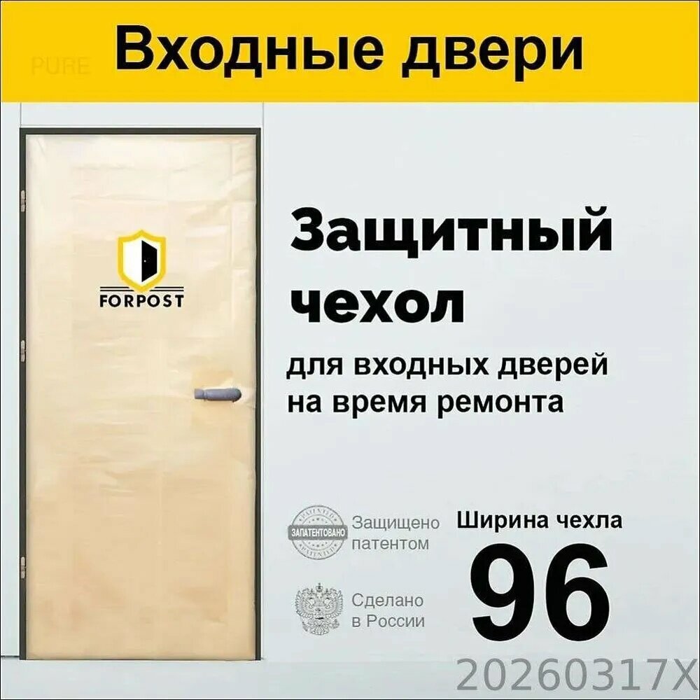 Защитный чехол на дверь на время ремонта без молнии