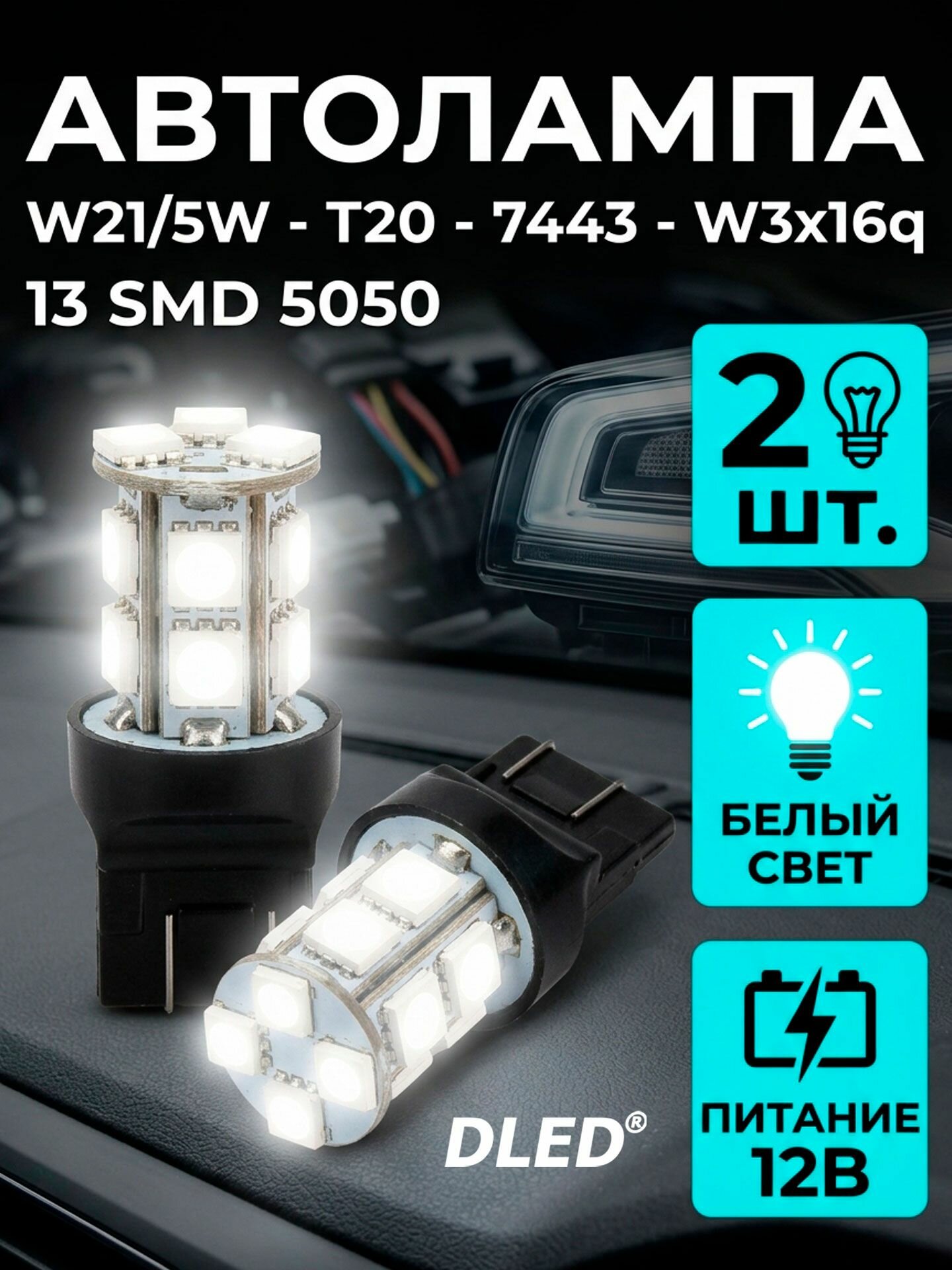 Светодиодная автомобильная лампа W21/5W - T20 - 7443 - W3х16q - 13 SMD 5050 (Комплект 2 лампы.) Белый
