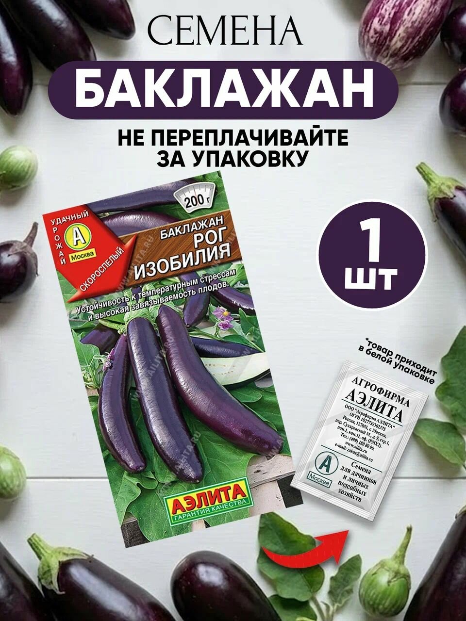 Семена баклажан раннеспелый Рог Изобилия Аэлита