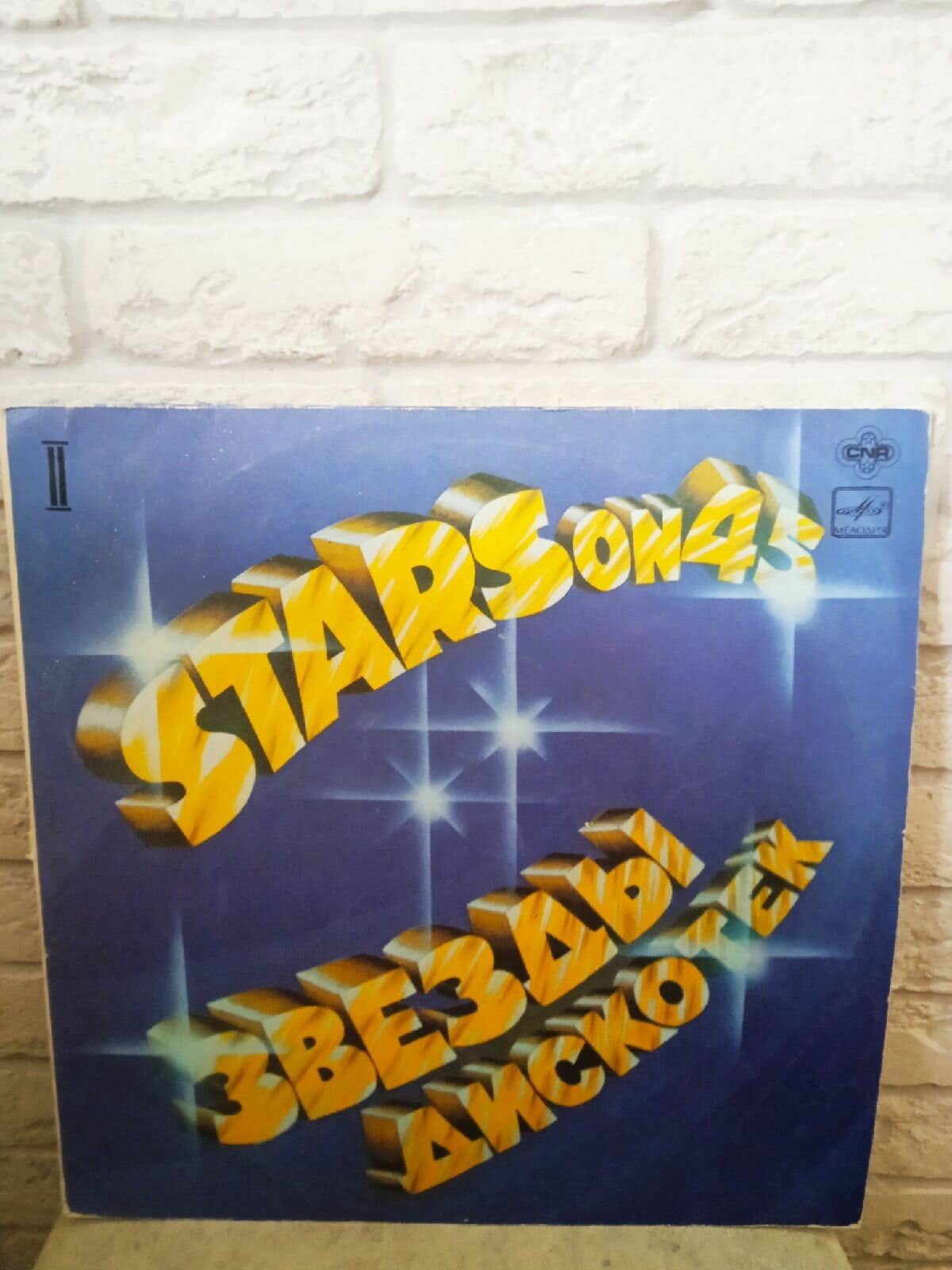 Виниловая пластинка Stars On 45 - Звезды Дискотек №2 (LP)
